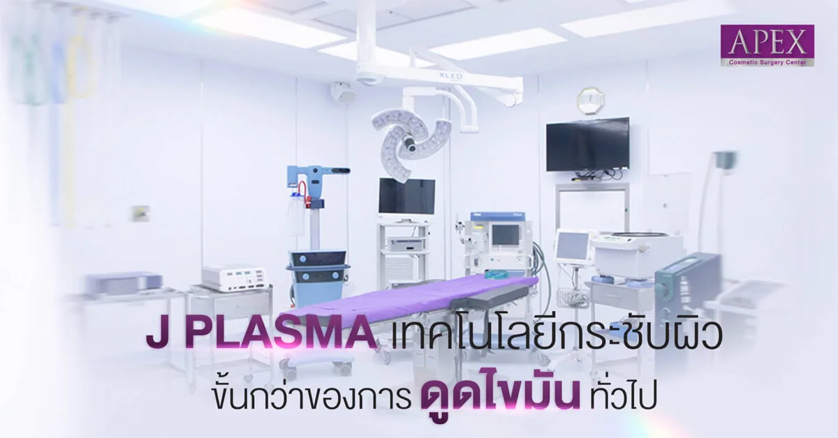 1 เทคโนโลยีกระชับผิว J Plasma ขั้นกว่าของการดูดไขมันทั่วไป - ApexBeauty