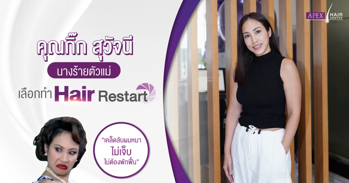 คุณกิ๊ก สุวัจนี นางร้ายตัวแม่เผยเคล็ดลับผมหนาด้วยโปรแกรม Hair Restart ...
