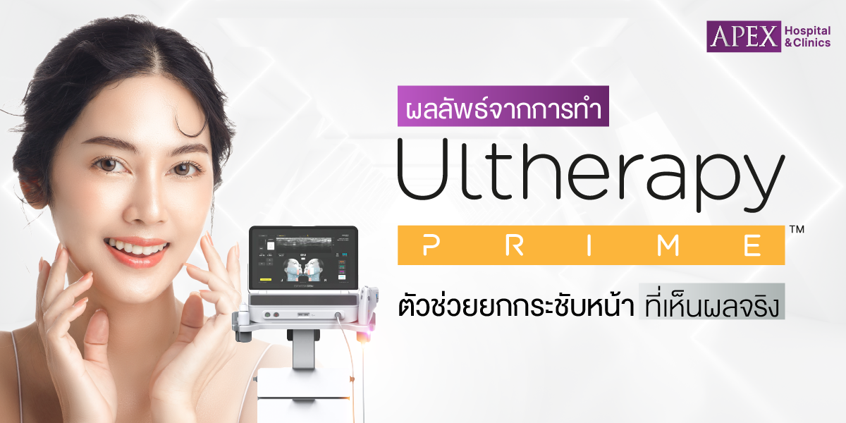 Ultherapy Prime ตัวช่วยยกกระชับหน้า ให้ผลลัพธ์ยังไง
