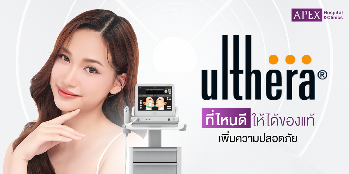 แนะนำเลือก Ulthera ที่ไหน มีความน่าเชื่อถือ เห็นผลจริง