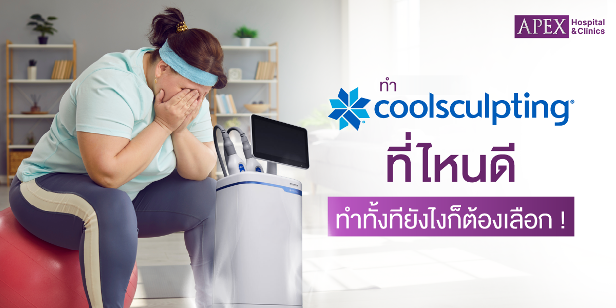 CoolSculpting เลือกทำที่ไหน ให้ผลตรงใจ ตอบโจทย์ได้จริง