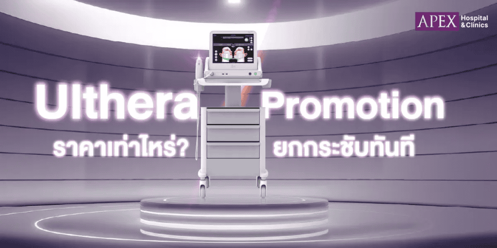 Ulthera ราคาเท่าไหร่? เช็คโปรโมชั่นตอนนี้ ยกผิวตึงกระชับทันที