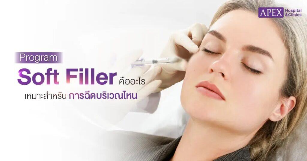 โปรแกรม Soft Filler คืออะไร ฟื้นฟูผิวแบบอ่อนโยน เนื้อบางเบา