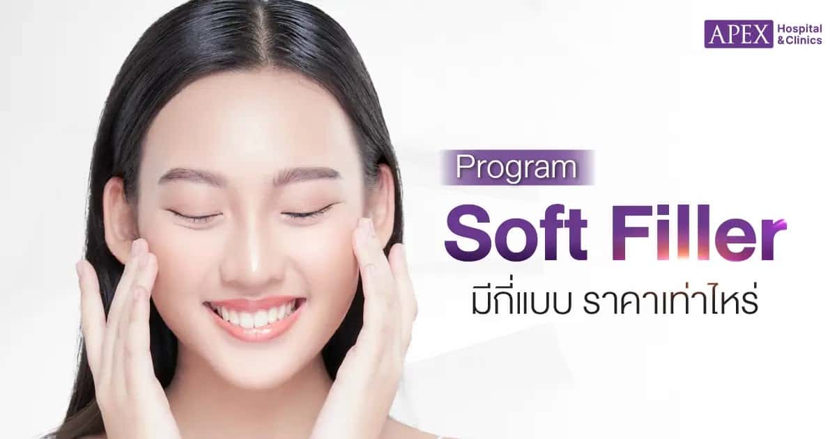 โปรแกรม Soft Filler คืออะไร ฟื้นฟูผิวแบบอ่อนโยน เนื้อบางเบา