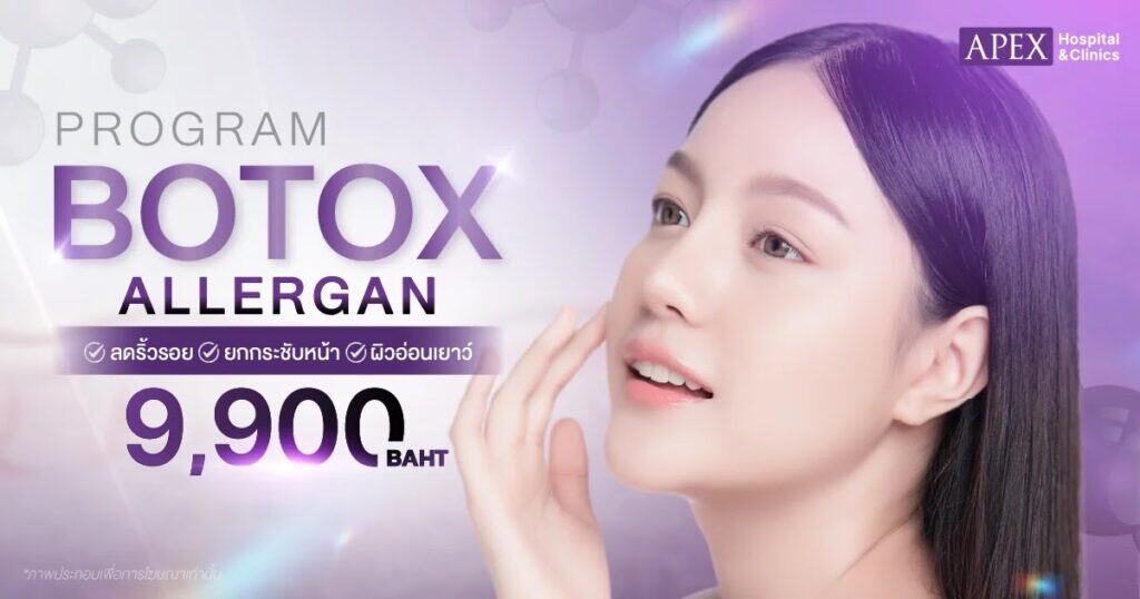 โปรแกรม Botox Allergan ดียังไง ทำไมต้อง Botulinum Toxin A