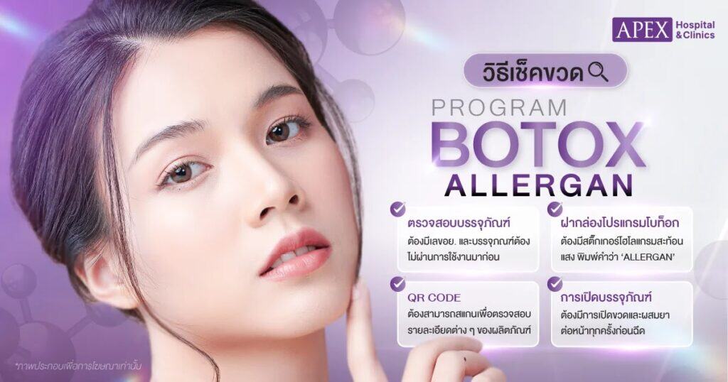 โปรแกรม Botox Allergan ดียังไง ทำไมต้อง Botulinum Toxin A